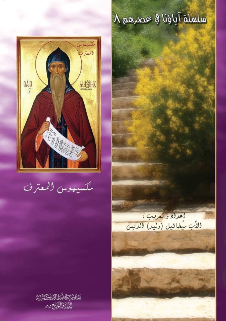 MJOA » مكسيموس المعترف” كتاب جديد صدر عن تعاونيّة النور